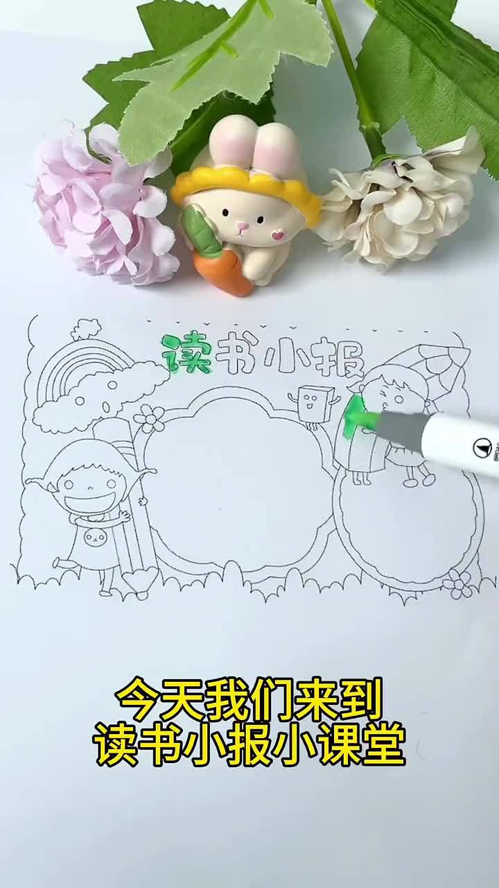 儿童手工绘画,"读书小报"手抄报#儿童绘画 #小学生手抄报 #宝宝爱.