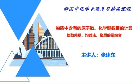 【高三复习第二章 物质的量及化学计算】第1讲 物质中含有的粒子数、...