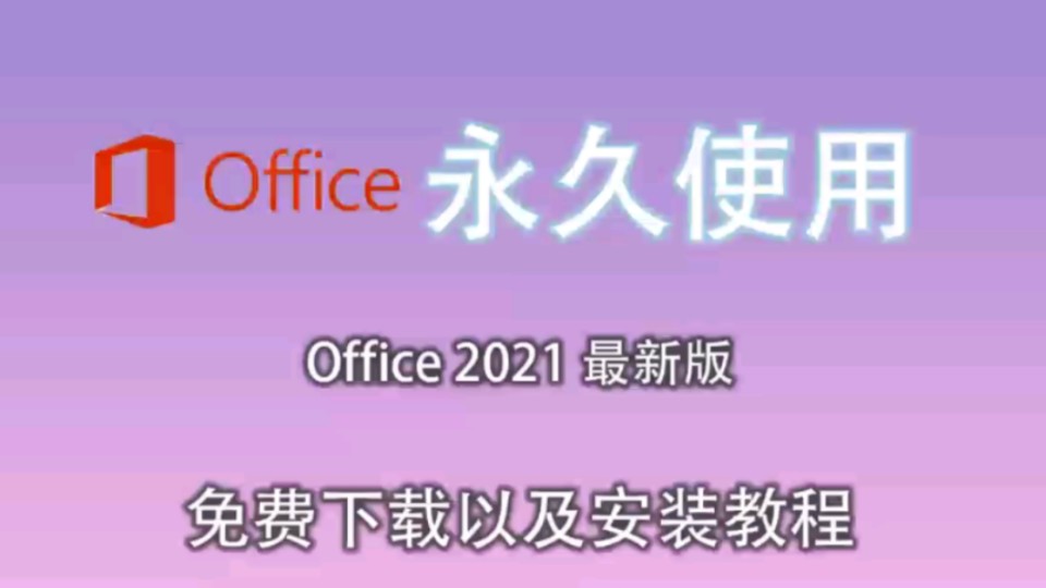 ...安装包免费激活方法 2024长期使用 | 白嫖 | 安装包 | word | excel | PPT|
