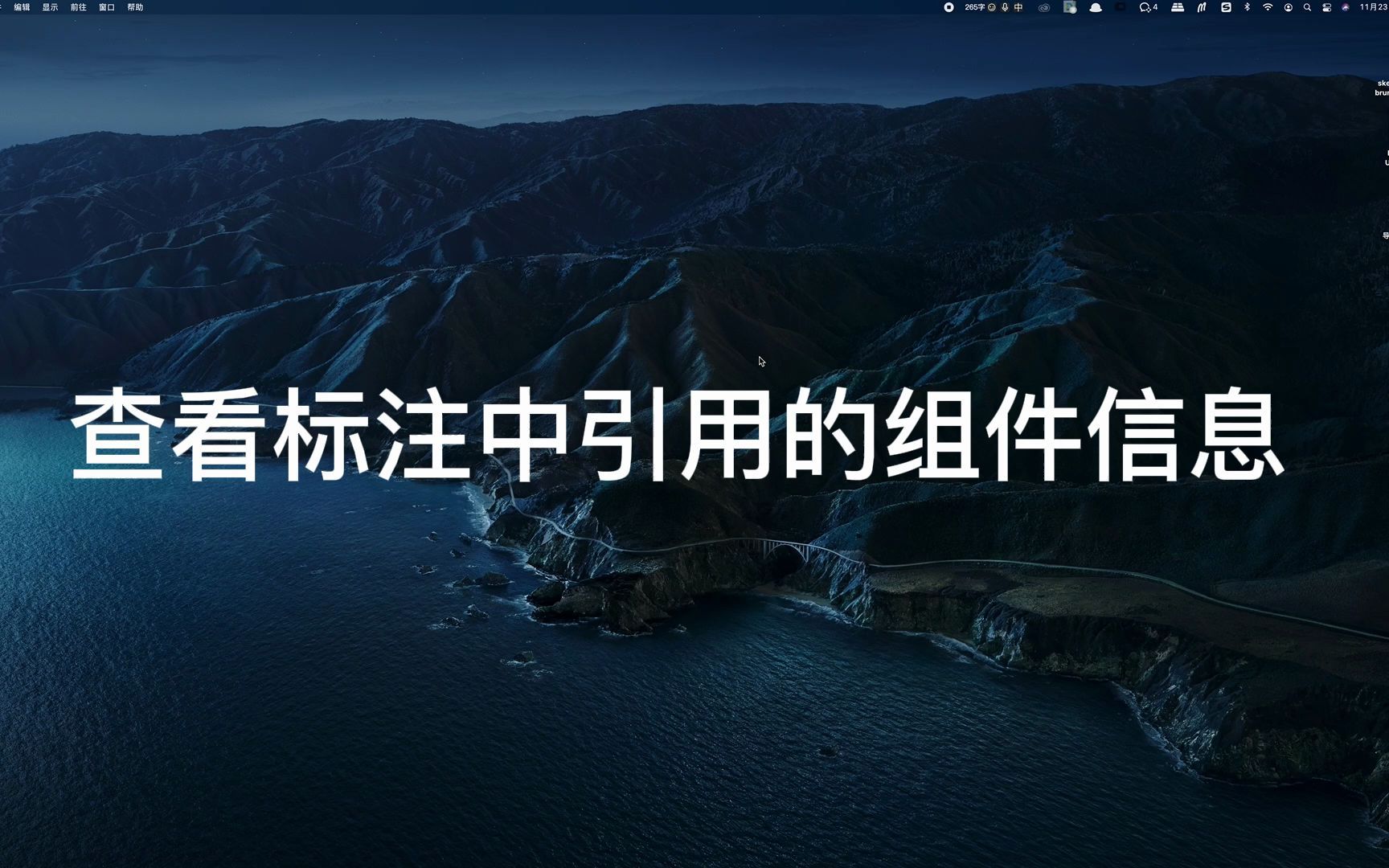 第四步:查看标注中引用的组件信息