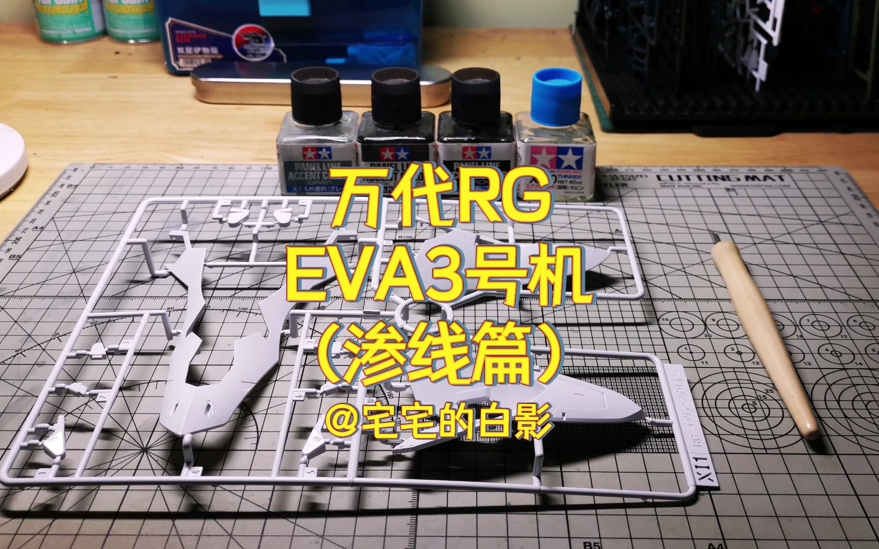 模型制作,万代RG,EVA3号机,解压的渗线过程