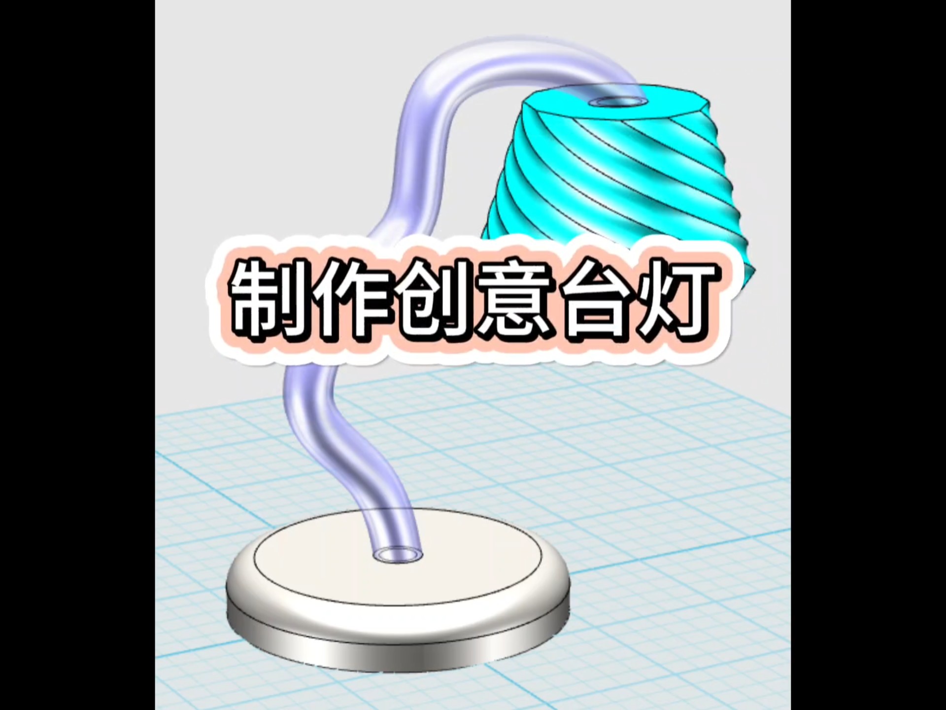 3Done制作创意台灯