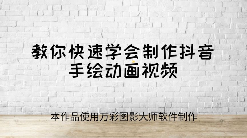 教你快速学会制作抖音手绘动画视频_PDF转电子杂志