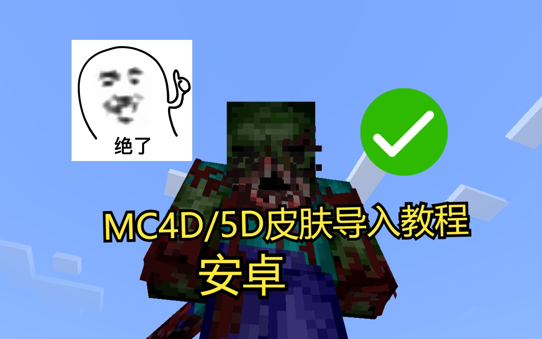 【MC教程】4D/5D皮肤包导入教程(安卓篇)_单机游戏热门视频