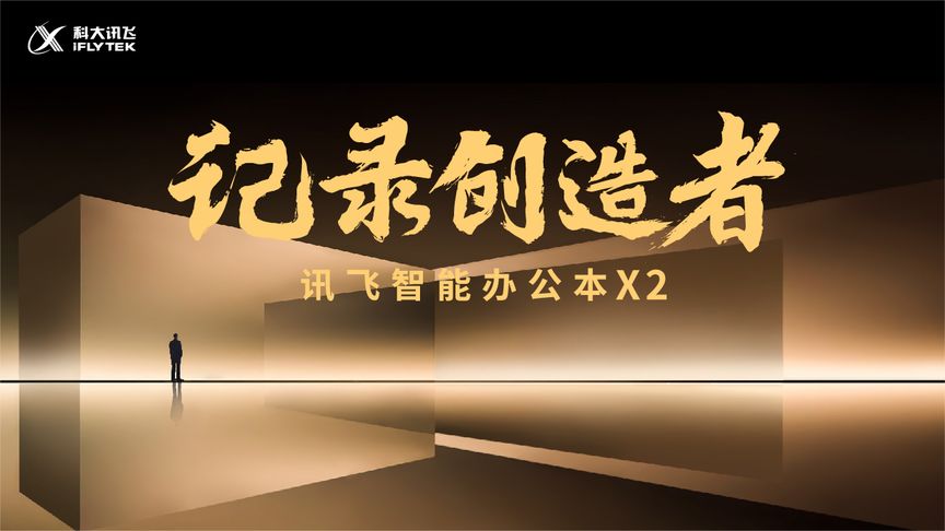 科大讯飞智能办公本X2新品发布会