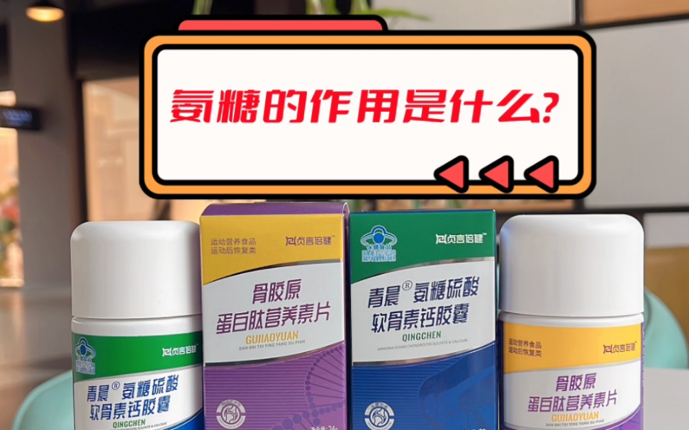 氨糖对人体有什么功效?