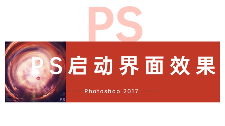 【PS教程】Photoshop2017版本启动界面旋转天空效果怎么制作!
