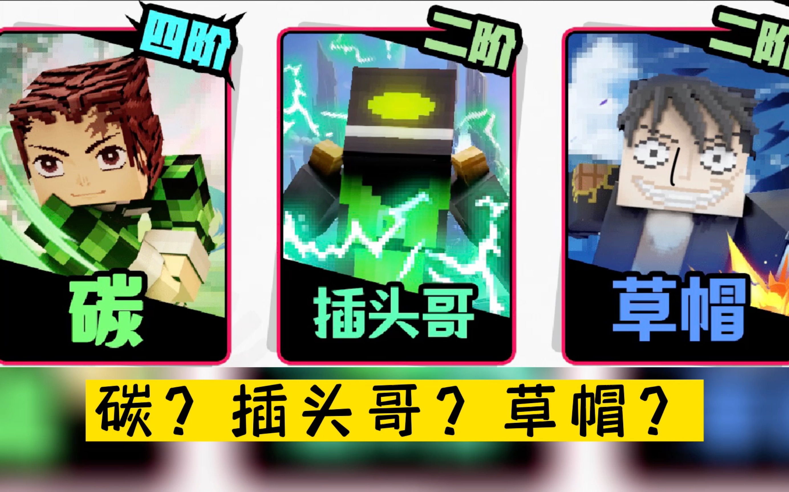我的世界动漫大乱斗1 :骇客生存当中的角色,等等其他动漫角色共同作战!