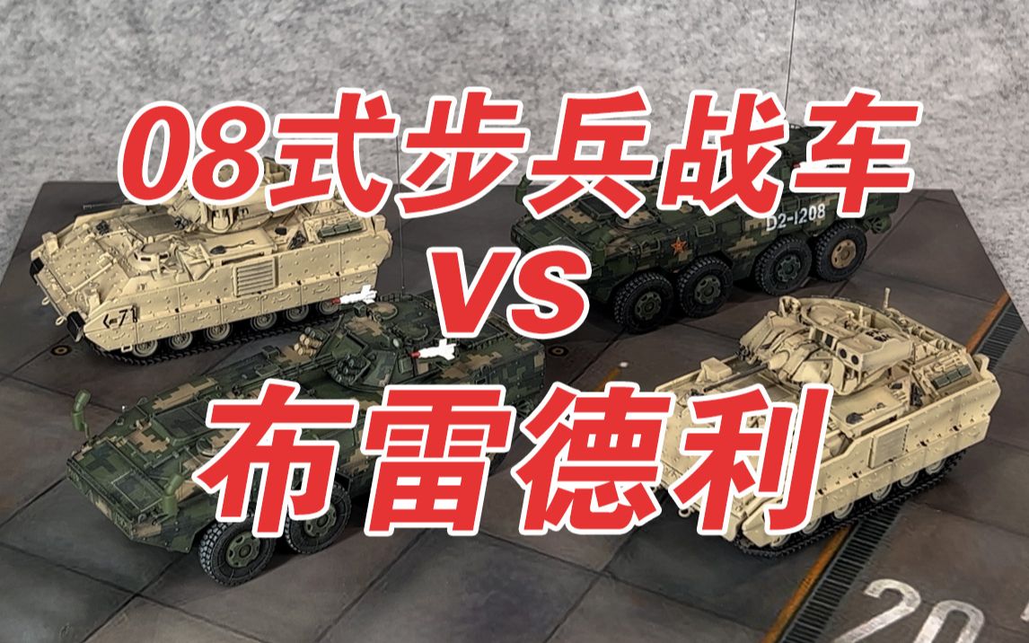 08式步兵战车vs布雷德利【中美两军装甲车模型对比】中国陆军...
