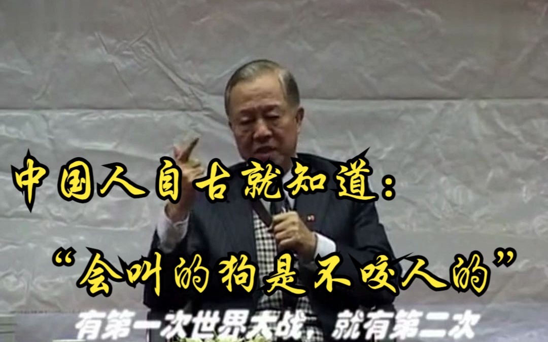 自古中国人就知道:“会叫的狗是不咬人的”!