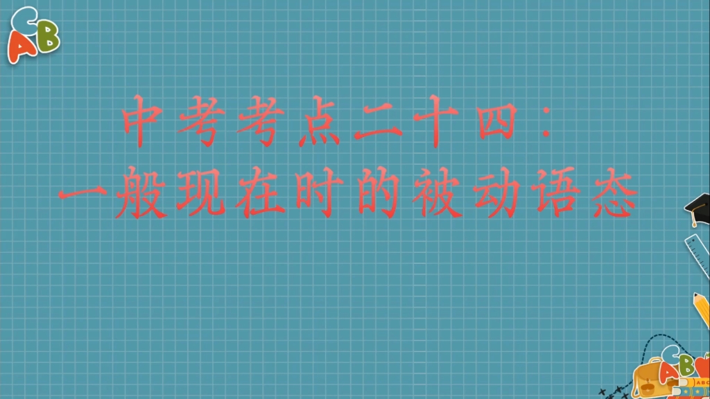 英语中考考点二十四·一般现在时的被动语态