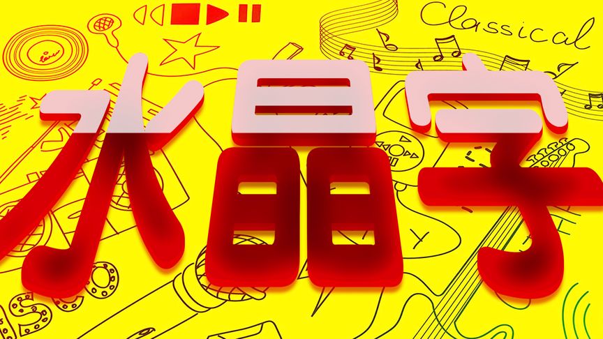 漂亮的水晶发光字效果来了,点开学习吧!——PS平面设计教程
