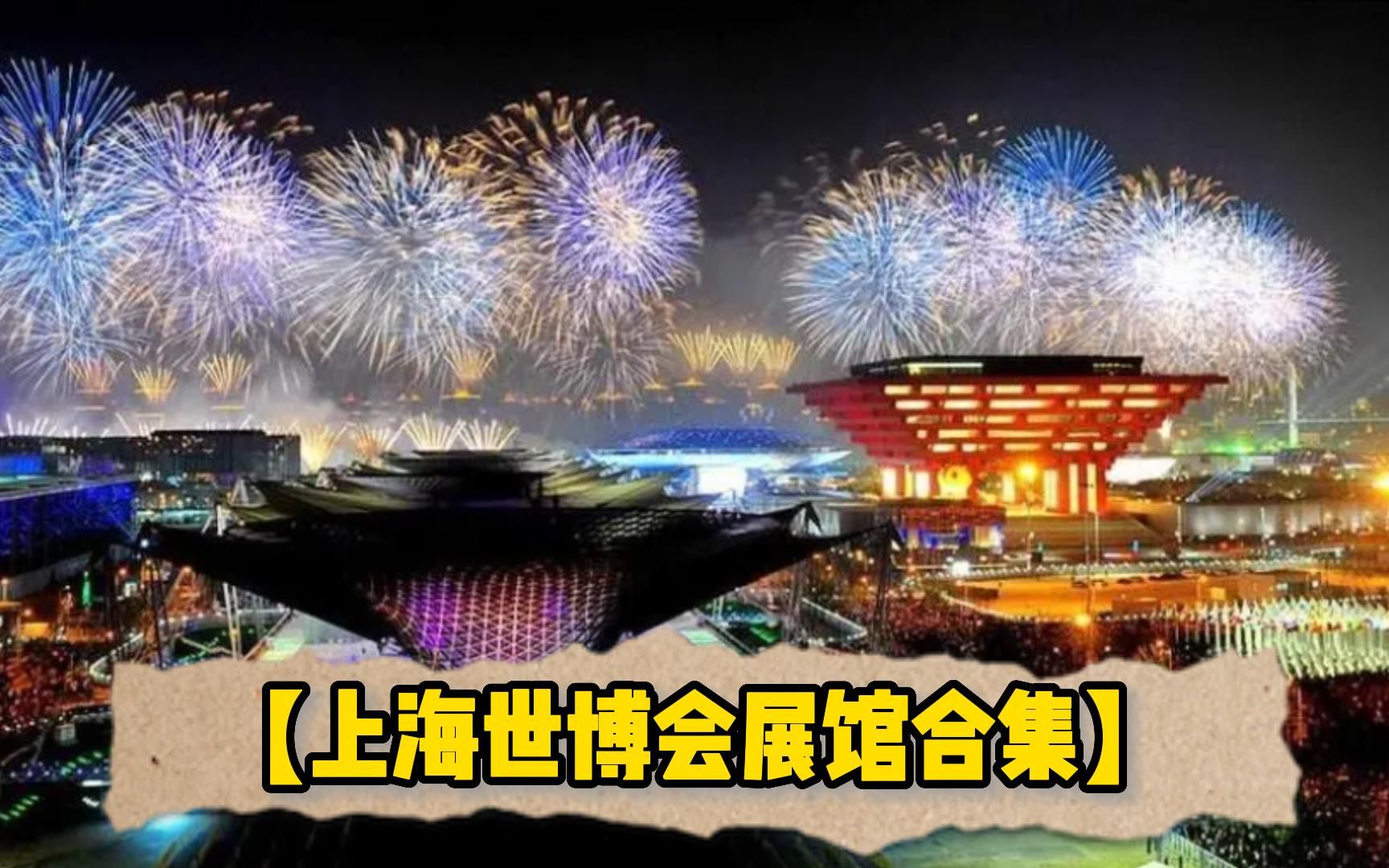 【上海世博会展馆合集】致2010的遗憾