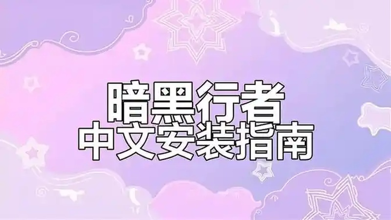 月光雕刻师暗黑行者台服日服下载与中文设置教程