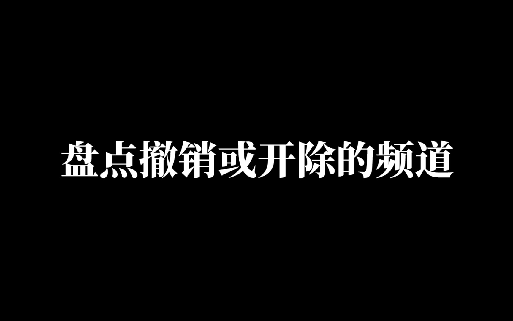 仅10个┊盘点已经撤销或被开除的频道,第一名因在1992年10月1日...