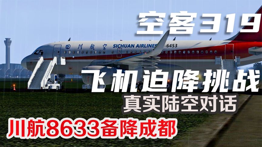 模拟飞行:川航8633航班紧急迫降成都,配真实陆空对话!