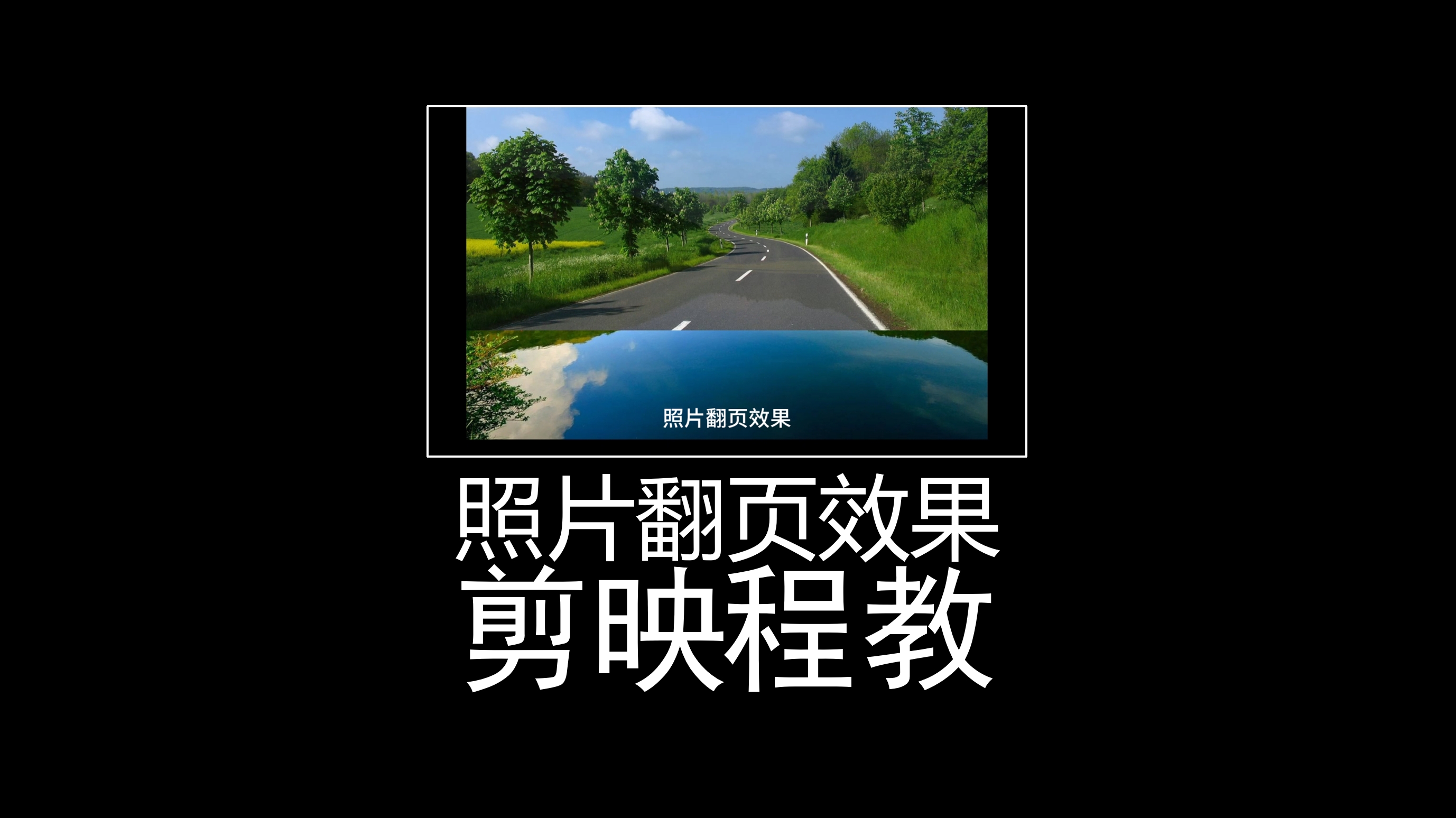 每日剪映小技巧照片翻页效果