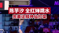 2022国际泳联世锦赛跳水女子10米台决赛现场,陈芋汐、全红婵完美...