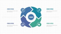 【1分钟】PPT 制作箭头循环图