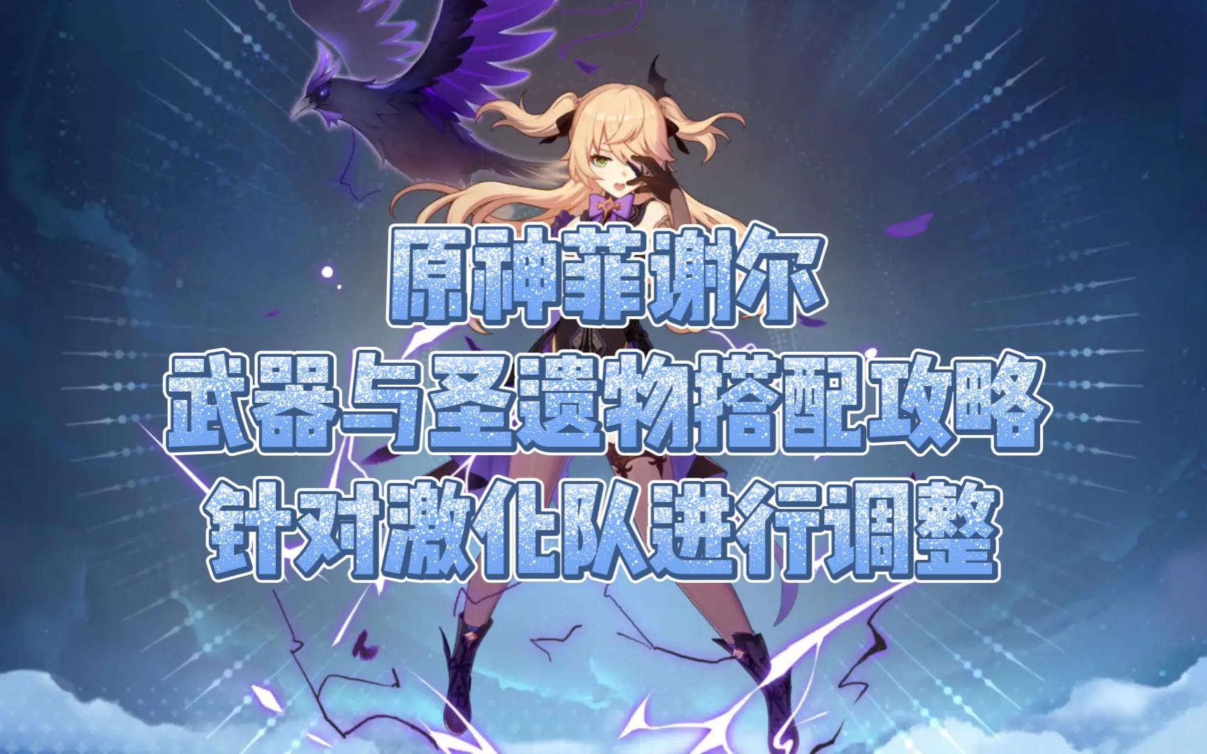 原神菲谢尔武器与圣遗物搭配攻略,针对激化队进行调整