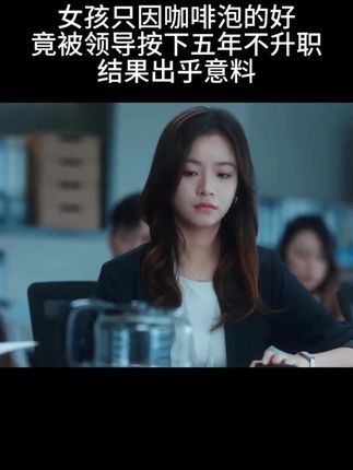 女孩只因咖啡泡的好不讨好的勇气