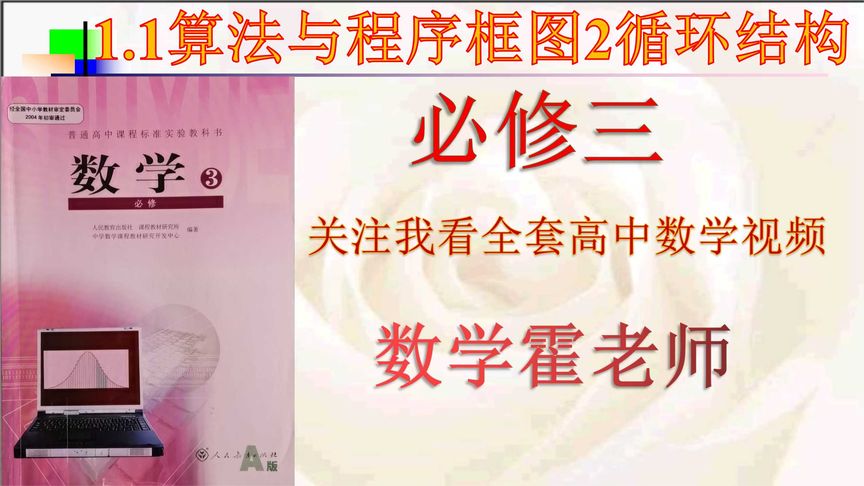 1.1算法与程序框图2循环结构