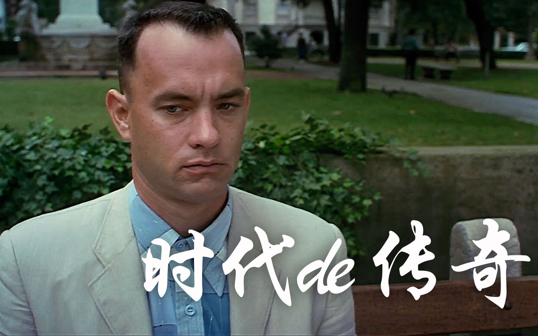 深度解析《阿甘正传》:一个傻子如何能感动全世界,时代还是命运