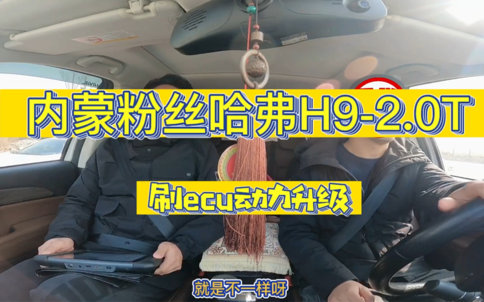 哈弗h9-2.0T刷ecu动力升级一阶程序给内蒙粉丝的车做个性能提升