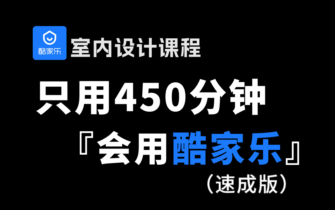 【酷家乐教程】拿走不谢,允许白嫖!全网最系统的酷家乐效果图最新...