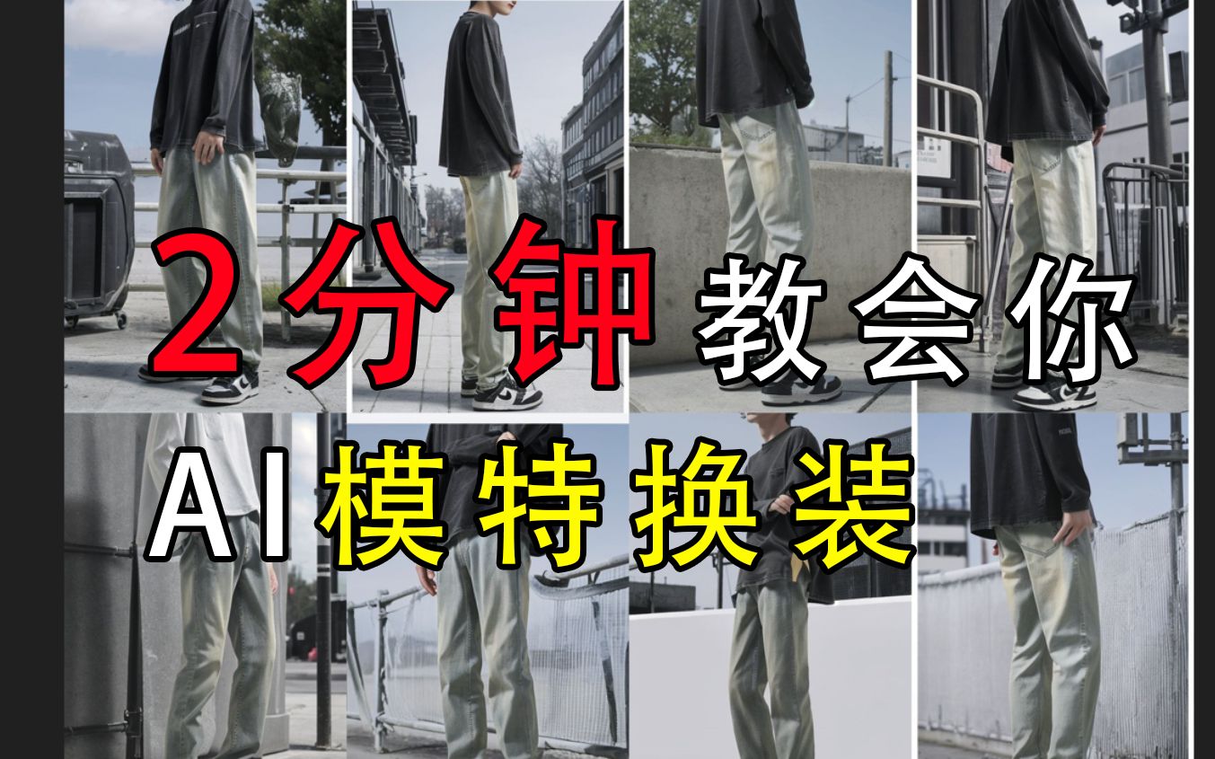 【工作流】AI电商模特换装lora训练教程(已淘汰)