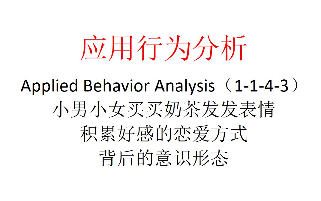 【主义主义】应用行为分析(1-1-4-3)——小男小女买买奶茶发发表情...