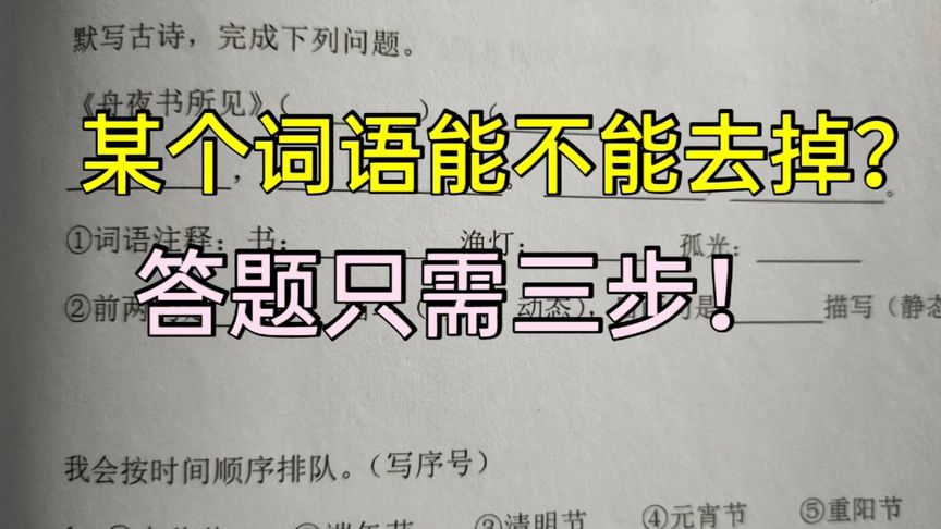 二年级语文下册,期末考试,某个词语能不能去掉?答题只需三步