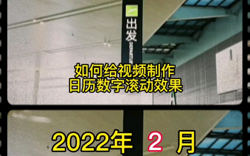 剪映剪辑教学: 如何给视频制作日历数字滚动效果。