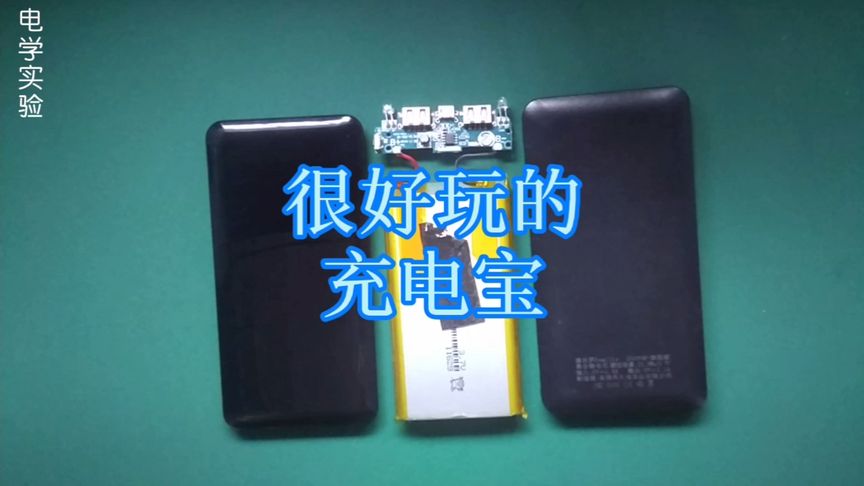 拆解充电宝,居然发现很好玩的东西。伙伴们拆出好玩的请留言