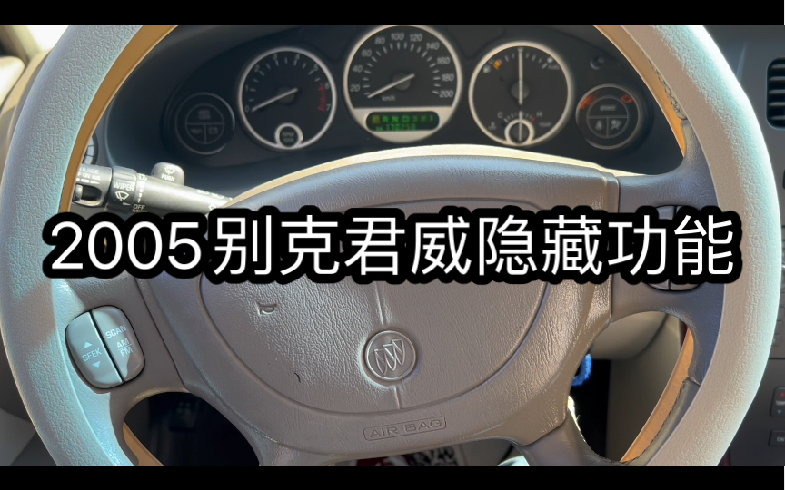 05年别克君威隐藏功能自动落锁,解锁车辆声光提醒