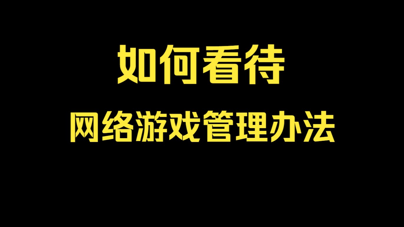 【直播杂谈】为什么我支持《网络游戏管理办法》?以及他能带来的好处