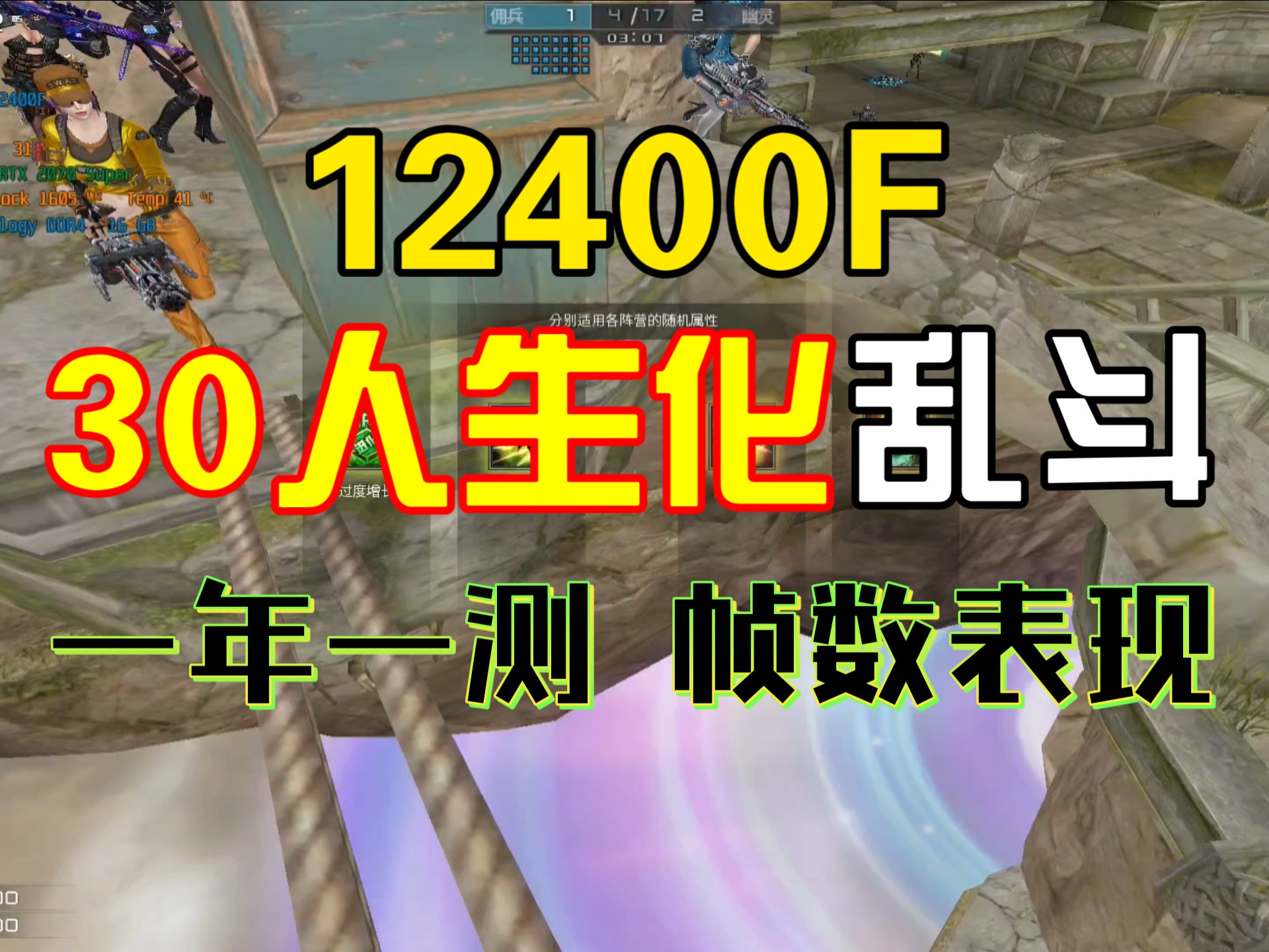 一年一测:12400F在30人生化乱斗下帧数_哔哩哔哩bilibili_穿越火线