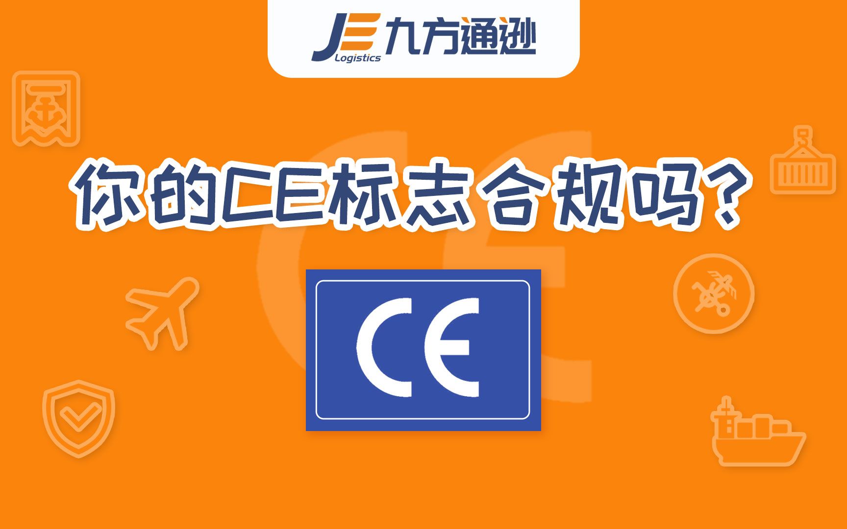 【跨境电商物流】你的CE标志合规吗?
