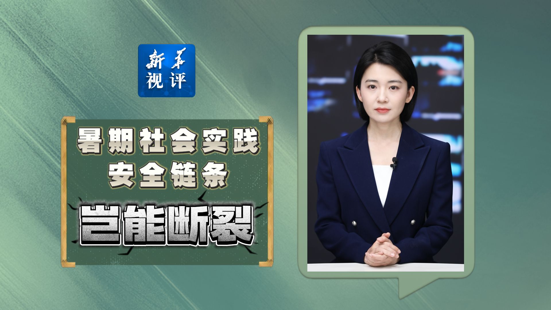 暑期社会实践,安全链条岂能断裂!