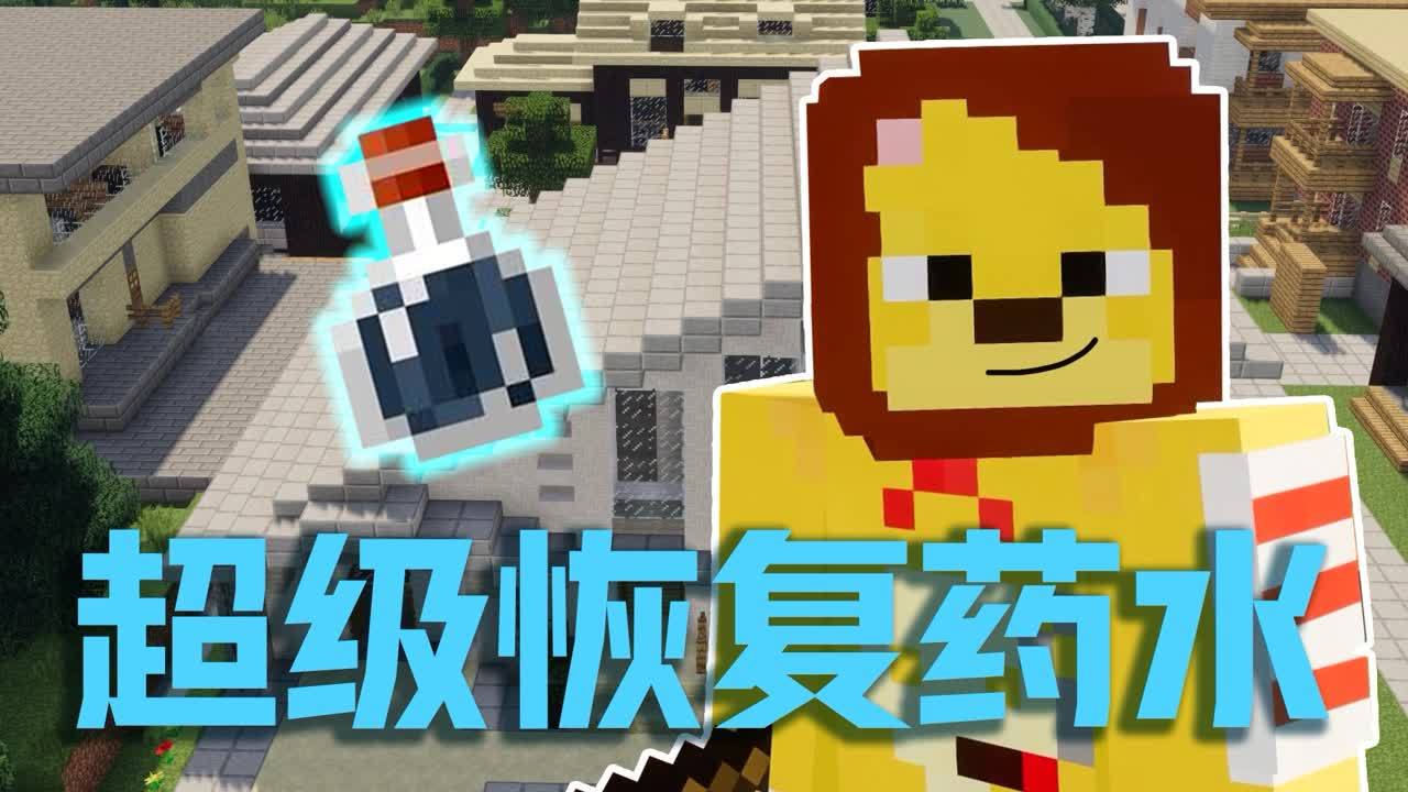 【小本】我的世界:超级恢复药水