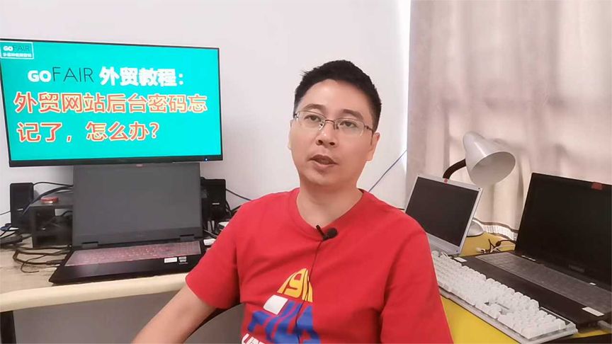 外贸网站后台密码忘记了,怎么办?