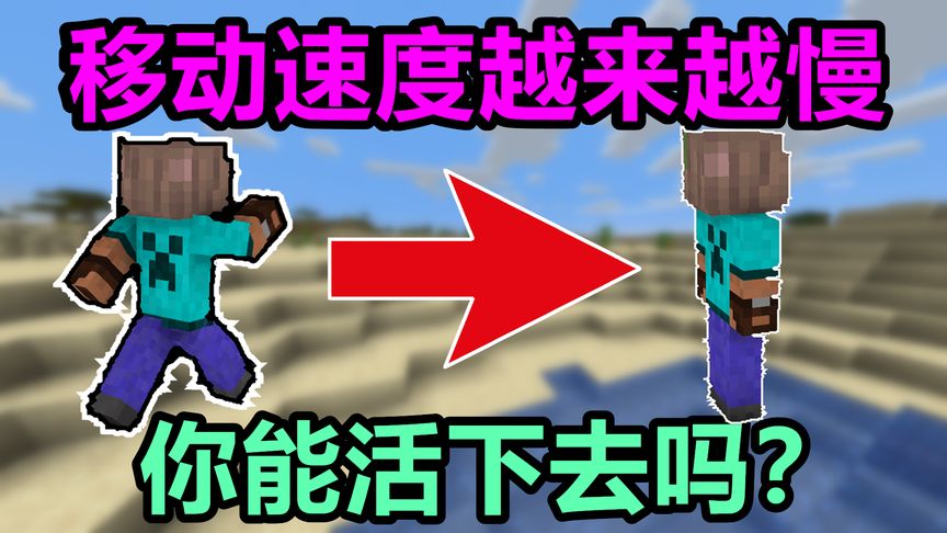 我的世界:移动速度越来越慢!你能活下去吗?