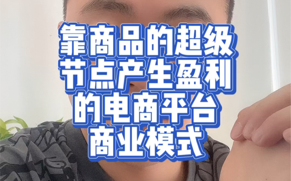靠商品的超级节点产生盈利的电商平台商业模式