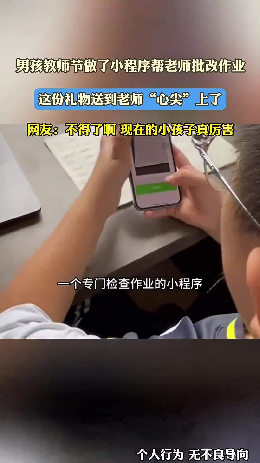 男孩教师节做小程序帮老师批改作业,礼物送到老师"心尖"上