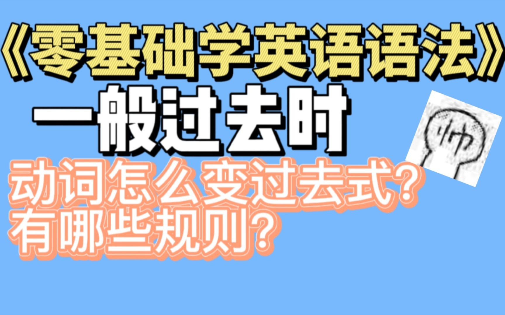 ④时态:一般过去时《零基础学英语语法》(动词变过去式有哪些规则)