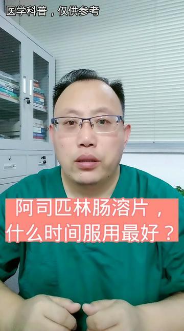 阿司匹林肠溶片,什么时间服用最好早晨还是晚上阿司匹林健康科普...