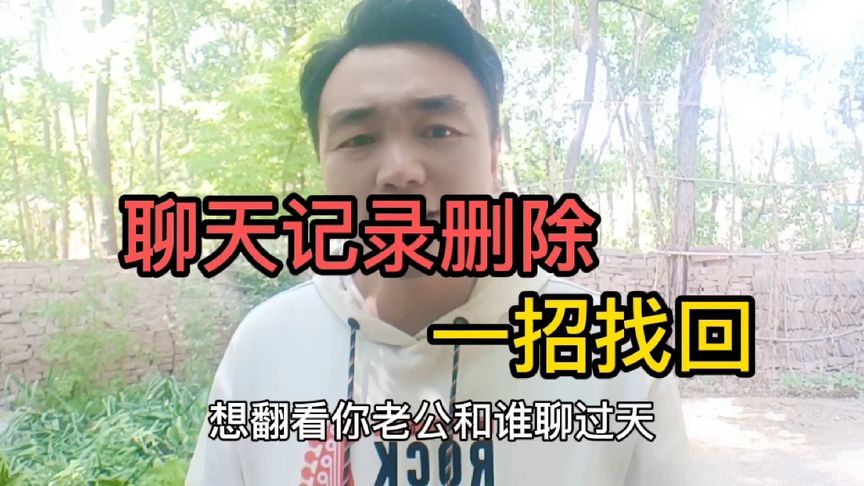 一分钟恢复微信聊天记录,再也不怕丢手机了