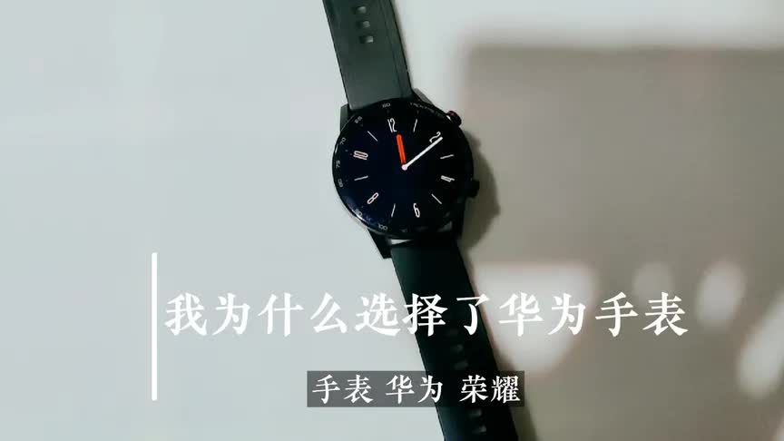 智能手表,我为什么最终选择了华为荣耀手表?只因为这个功能?