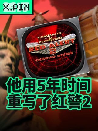 没有红警2源代码,一个程序员用5年时间重写了一个 #红色警戒2 #...