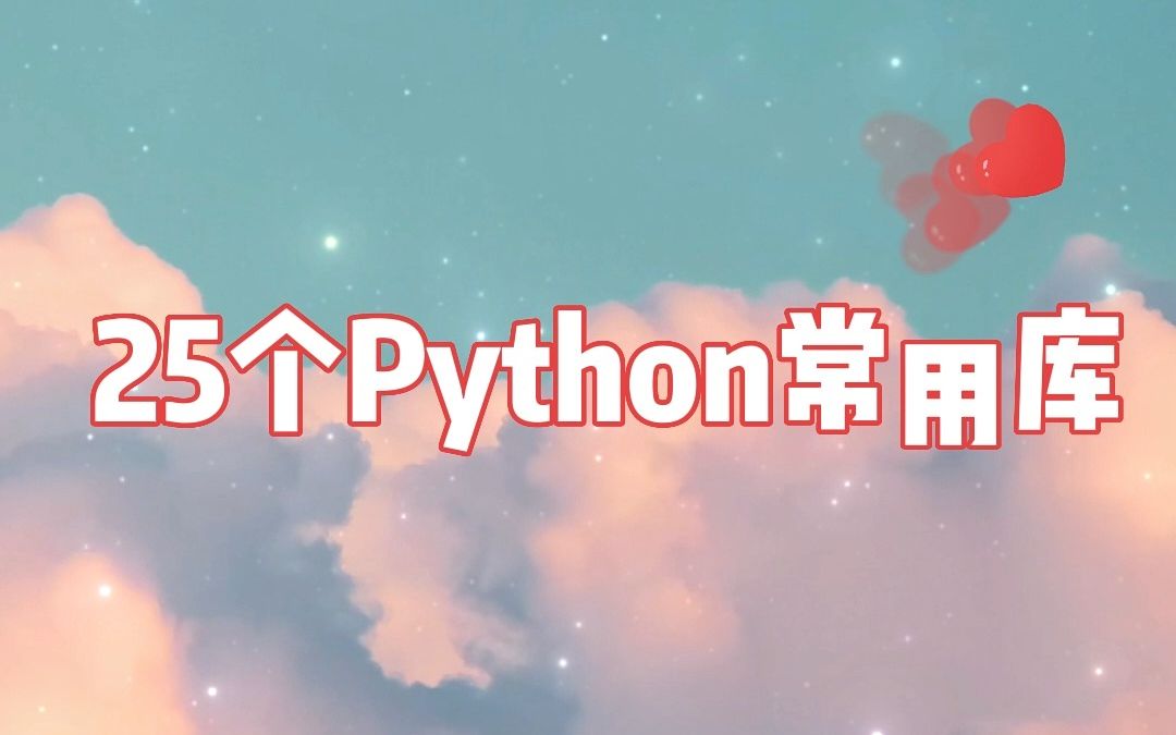25个Python顶级常用库!